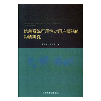 信息系统可用性对用户情绪的影响研究