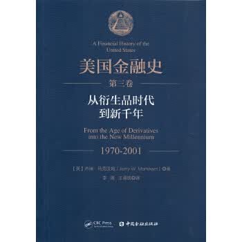 美国金融史(第三卷)：从衍生品时代到新千年