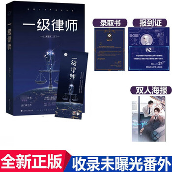  一级律师 超人气作者木苏里高口碑之作 收录未曝光番外法学CP强强联手 青春文学小说
