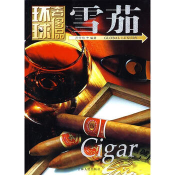 环球奢饰品:雪茄 芦令怡 编著【正版书】