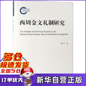 西周金文礼制研究