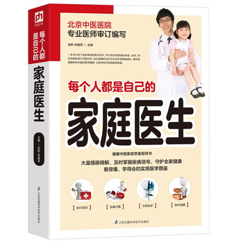 【包邮】养生保健做自己的医生 每个人都是自己的家庭医生 定价78