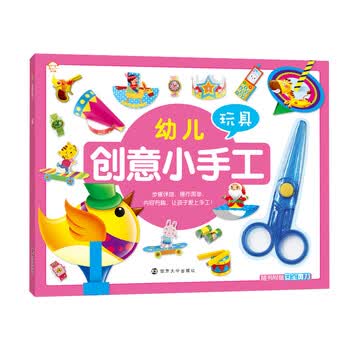 幼儿创意小手工—玩具（附赠安全剪刀）