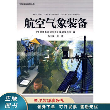 航空气象装备 张伟