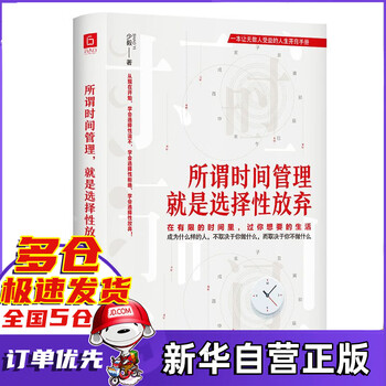 所谓时间管理就是选择性放弃