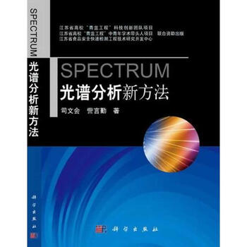 光谱分析新方法 訾言勤著,司文会 科学出版社 9787030247117