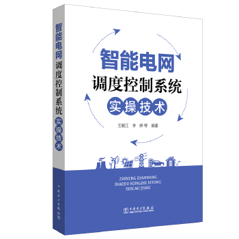 智能电网调度控制系统实操技术