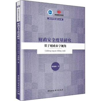 财政安全度量研究 基于财政赤字视角