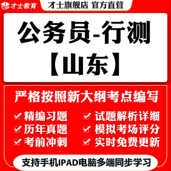 2022山东公务员省考行测笔试考试题库历年真题模拟练习题资料才士题库T2 大纲考点资料 山东-公务员行测