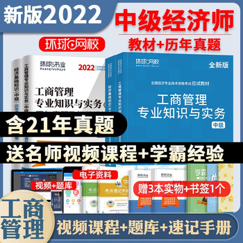环球新版现货2022年中级经济师2022教材人力资源管理师题库历年真题试卷经济基础知识工商管理金融财政税收专业知识和实务2021 刘艳霞零基础过经济师 【2022】工商全科【应试教材+试卷+题库】