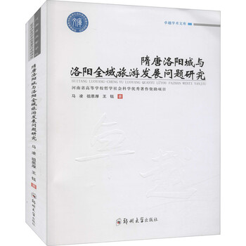 隋唐洛阳城与洛阳全域旅游发展问题研究 图书