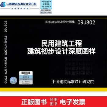 09J802 民用建筑工程建筑初步设计深度图样
