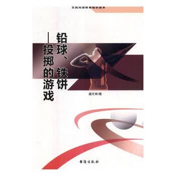 铅球、铁饼：投掷的游戏 体育/运动 盛文林著 首都经济贸易大学出版社 9787516804148