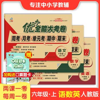六年级语文数学英语全套 上册下册 优+全能大考卷同步试卷 小学生同步练习周考月考期中期末单元测试卷子人教北师小学6年级试卷 3本上册/语文人教+数学人教+英语人教