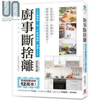 厨事断舍离「不思考厨房」家事，从采买烹调、冰箱活用、整理收纳到工具使用 港台原版 高木惠美 苹果屋
