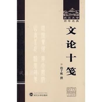 文论十笺 程千帆编著 武汉大学出版社