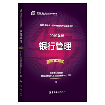【正版图书】银行管理 中国银行业协会银行业人员职业资格考试办公室 编 中国金融出版社