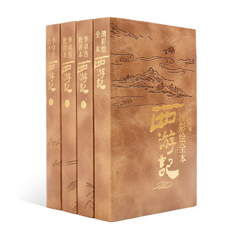 李卓吾批评本西游记 四大名著 经典中国文学 典藏版 家庭收藏本 送画册