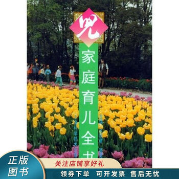 家庭育儿全书