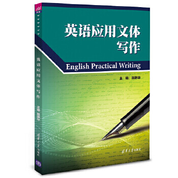 英语应用文体写作 甄艳华,田 旭,康晓芸,李玉梅,于 波,杨 音 xl清华大学出版社