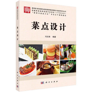 菜点设计 烹饪/美食 冯玉珠编著 科学出版社 9787030534231