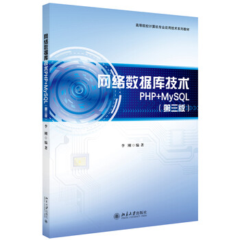 网络数据库技术PHP+MySQL（第3版）