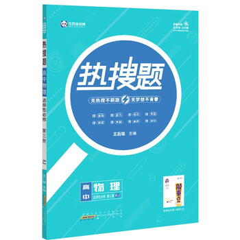 新教材2022版王后雄热搜题 高中物理选择性必修第三册 人教版 王后雄高二物理课本同步辅导资料