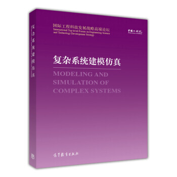 复杂系统建模仿真【正版图书，售后无忧】