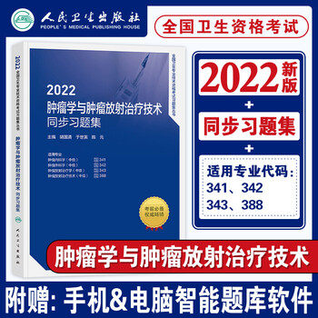 人卫版2022肿瘤学主治医师官方教材考试指导教材用书 肿瘤内科学外科学放射肿瘤学中级卫生资格考试 【肿瘤学与肿瘤放射技术】同步习题集 单本