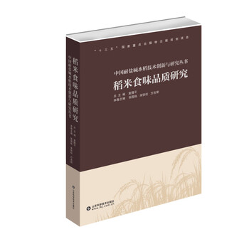 稻米食味品质研究 烹饪/美食 书籍