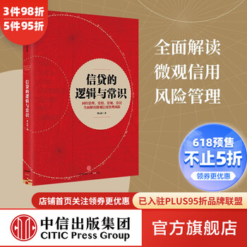 信贷的逻辑与常识   中信出版社图书