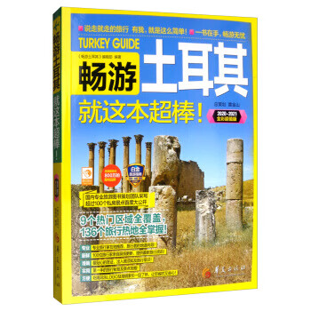 畅游土耳其(2020-2021全彩超值版)