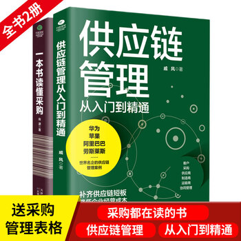 正版两本 一本书读懂采购与供应链管理从入门到精通 企业采购成本控制与供应商管理