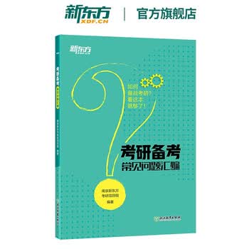 【新东方旗舰】考研备考常见问题汇编 考研复习规划 考研政治英语一二数学通用