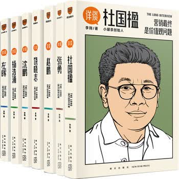 详谈系列7册 详谈07：杜国楹、详谈06：张勇、详谈05：赵鹏、详谈04：饶晓志、详谈03：沈鹏、 详谈02：杨浩涌、详谈01：左晖作者 出版社