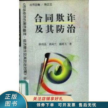 合同欺诈及其防治 陈传法