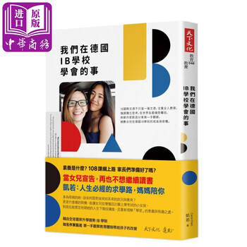我们在德国IB学校学会的事 港台原版 凯若Carol Chen 天下文化 教育教养