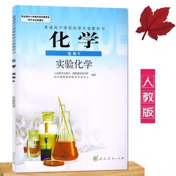 人教版高中化学选修6实验化学教科书教材课本 人民教育出版社  高中化学实验化学选修六