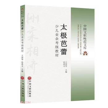 太极芭蕾少儿业余考级教材9787519047429