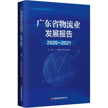 广东省物流业发展报告 2020-2021 图书