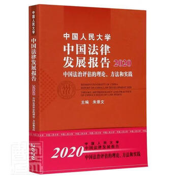 正版 中国人民大学中国法律发展报告:2020:2020:中国法治评估的理论、方法和实践:Theory