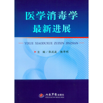 医学消毒学进展