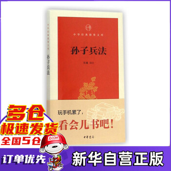 孙子兵法/中华经典指掌文库