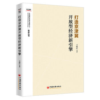 打造京津冀开放型经济新引擎/建筑/书籍