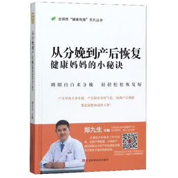 从分娩到产后恢复：健康妈妈的小秘诀/全媒体“健康传播”系列丛书