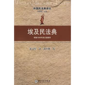 埃及民法典 黄文煌 编译 厦门大学出版社