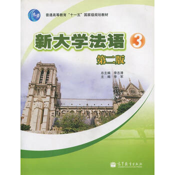 新大学法语3 李志清,李军 编【正版书】