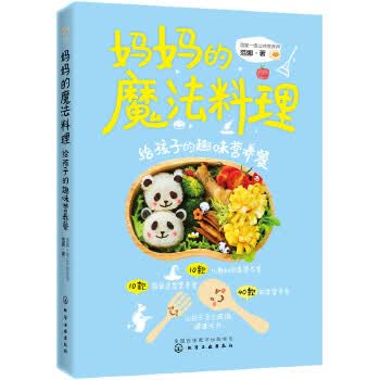 妈魔法料理：给孩子的趣味营养餐 9787122338808