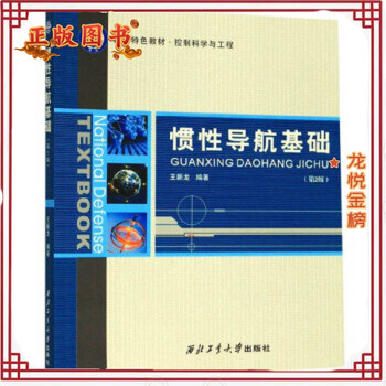 惯性导航基础 国防特色教材 控制科学与工程 王新龙  西北工业大学出版社