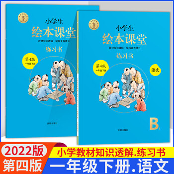 可单买/2022新版小学生绘本课堂一年级 下册练习书